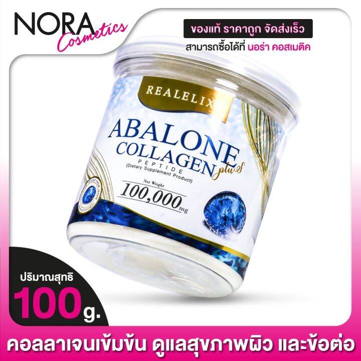 Real Elixir Abalone Collagen เรียล อิลิคเซอร์ อบาโลน คอลลาเจน [100 g.] | Lazada.co.th
