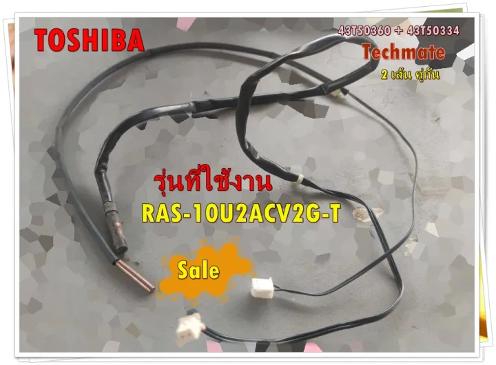 อะไหล่ของแท้/สายเซ็นเซอร์คู่คอยล์ร้อนโตชิบา/แคเรียร์/TOSHIBA/CARRIER ...