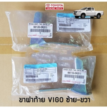 ส่งฟรี ขาฝาท้าย Toyota Vigo ปี 2005-2014 (66110-0K011 66120-0K011 ...