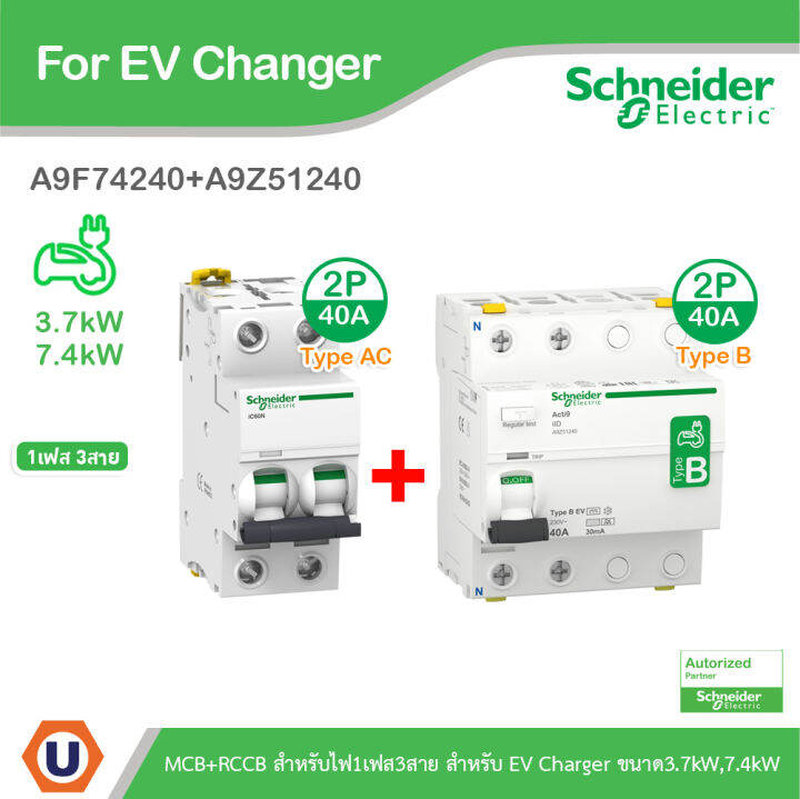 Schneider ชุดเบรกเกอร์ MCB Type AC + Acti9 RCCB ilD Type B สำหรับ EV Charger 7.4kW, 2P, 40A ...