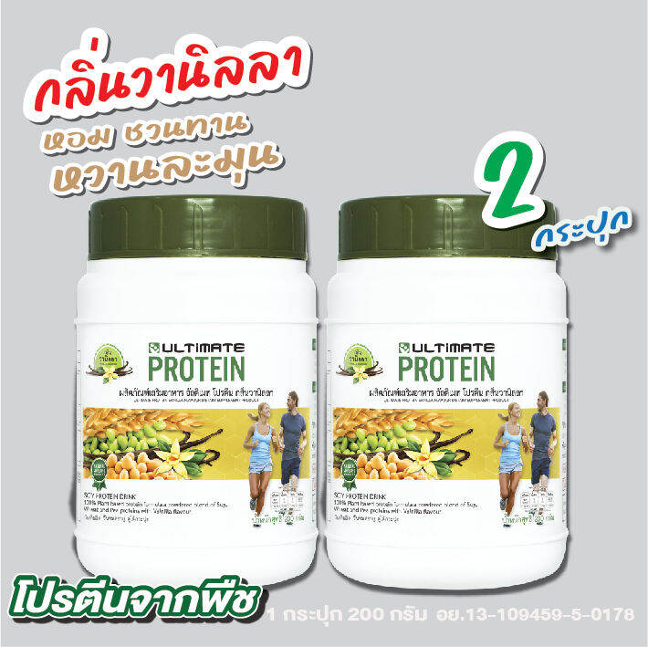โปรตีนจากพืช วานิลลา Ultimate Protein Vanilla 2 กระปุก | Lazada.co.th