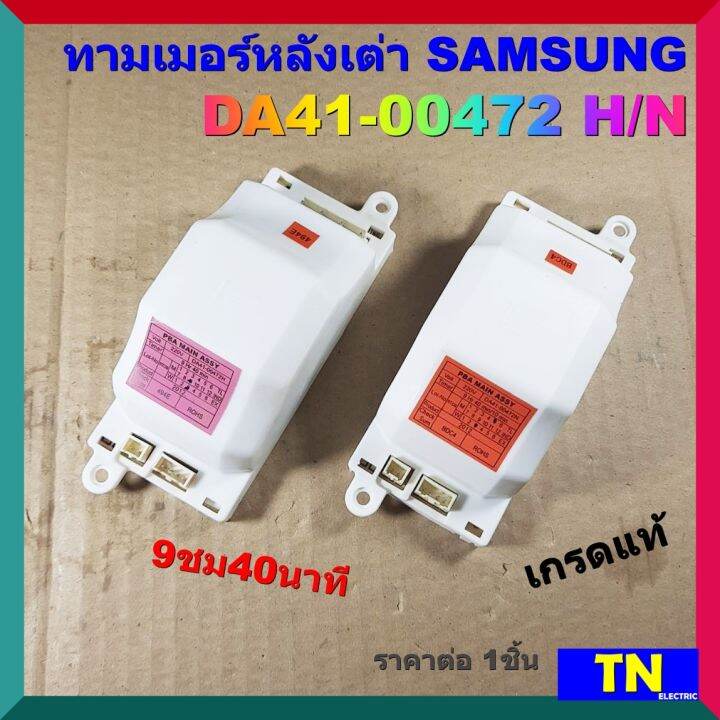 ทามเมอร์หลังเต่าตู้เย็น SAMSUNG DA41-00472 H/N 9ชม40นาที เกรดแท้ ...