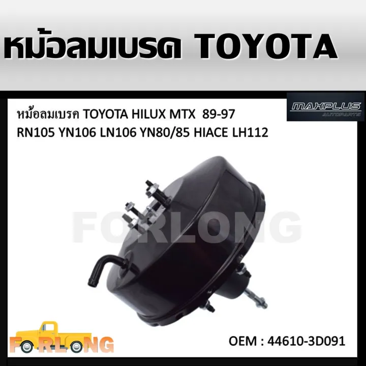 หม้อลมเบรค BRAKE BOOSTER TOYOTA MIGHTY-X LN85 MTX โตโยต้า ไมตี้เอ็กส์ ...