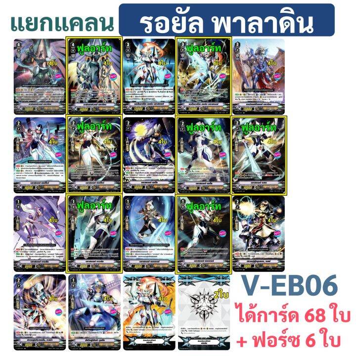 แวนการ์ด V-EB06 แยกแคลน รอยัล พาลาดิน แบบละ 4 ใบ (ได้กิฟต์ฟอร์ซ 6 ใบ) | Lazada.co.th