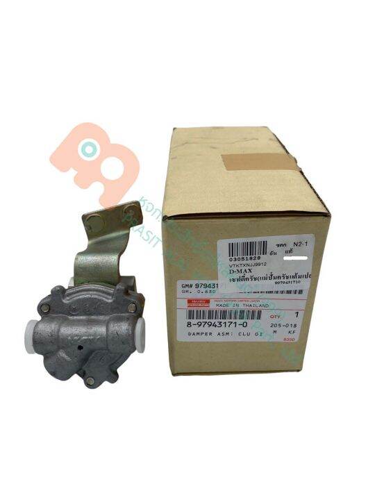เซฟตี้คลัทช์ **แท้** อิซูซุ ดีแม็กซ์ #8-97943171-0# ISUZU D-MAX ...