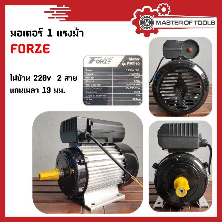 มอเตอร์ 1 แรงม้า ไฟบ้าน 220v 1 เฟส 1,450 รอบ/นาที (FMT10 / Forze) แกนเพลา 19 มม. | Lazada.co.th