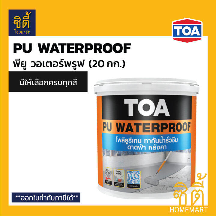 *มีหลายสี* TOA PU WATERPROOF ทีโอเอ พียูวอเตอร์พรูฟ ทาดาดฟ้า (20kg) โ ...