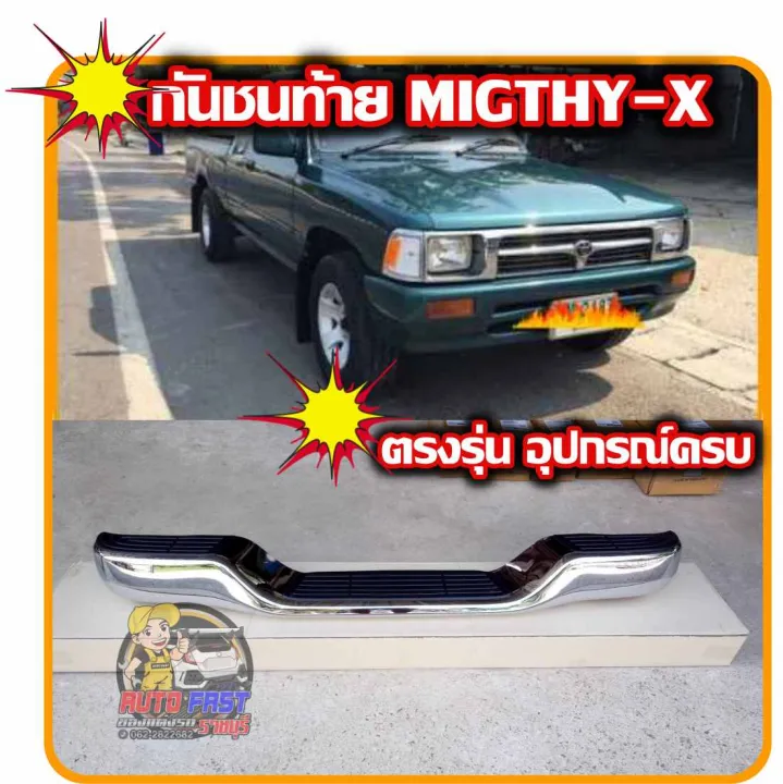 กันชนท้าย MIGTHY-X โครเมี่ยมล้วน | Lazada.co.th