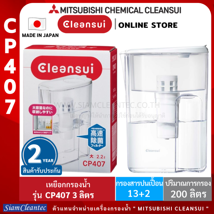 [เหยือก 3 ลิตร ] MITSUBISHI CLEANSUi เหยือกกรองน้ำรุ่นCP407 ขนาดใหญ๋ 3 ลิตร SUPER HIGH GRADE ...