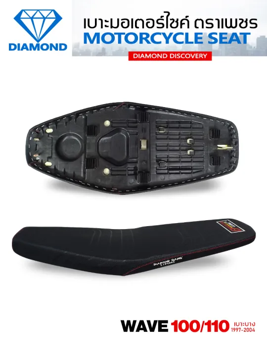 เบาะบาง WAVE 100 /110 ปาดกระดาน (DIAMOND SEAT / เบาะตราเพชร) | Lazada.co.th