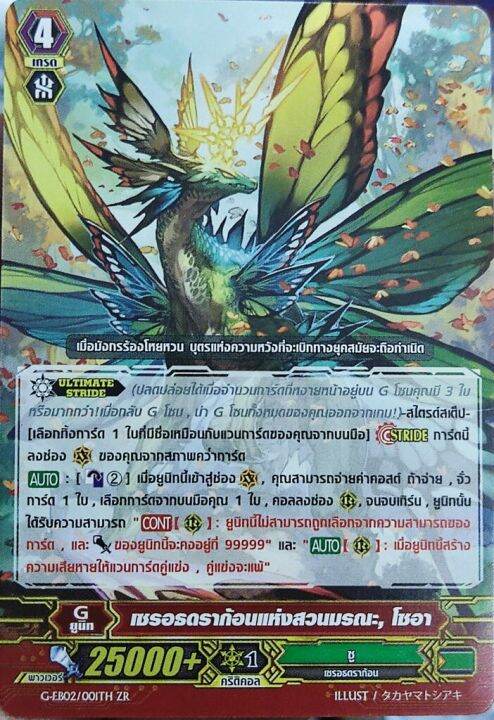 เซรอธดราก้อนแห่งสวนมรณะ โซอา G-EB02/001TH ZR ไม่ฟอย | Lazada.co.th