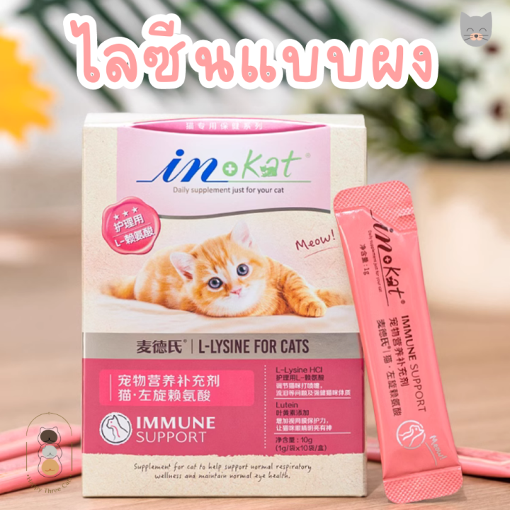 [แบ่งขาย 1 ซอง] Inkat ไลซีนรูปแบบผง นำเข้าจากญี่ปุ่น เสริมภูมิคุ้มกัน ...