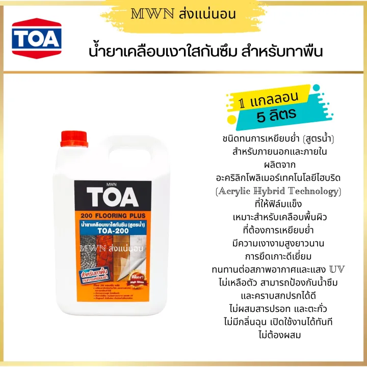TOA 200 ฟลอริ่งพลัส น้ำยาเคลือบเงาใสกันซึม ทาพื้น ชนิดทนการเหยียบย่ำ ...