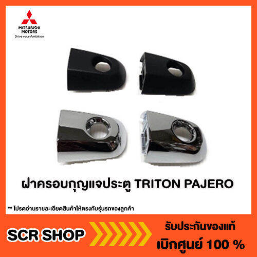 ฝาครอบกุญแจประตู Triton Pajero ไทรทัน ปาเจโร่ Mitsubishi มิตซู แท้ เบิก ...