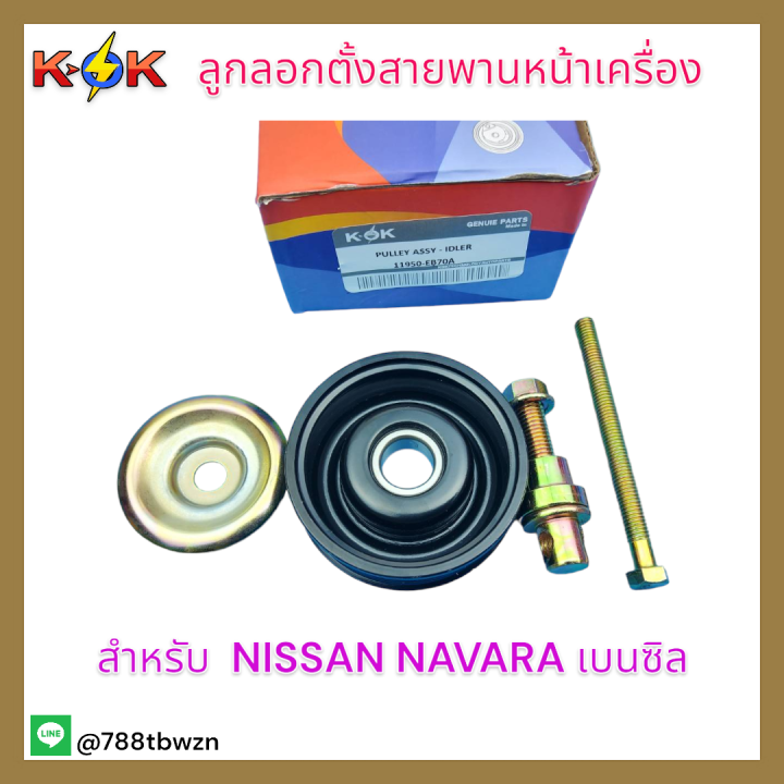 ลูกลอกตั้งสายพานหน้าเครื่อง NISSAN NAVARA เบนซิล #11950-EB70A * สั่งเลย ...