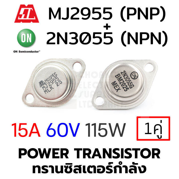 ON 2N3055 (NPN) & MOSPEC MJ2955 (PNP) Power Transistor 15A 60V 115W แพ ...
