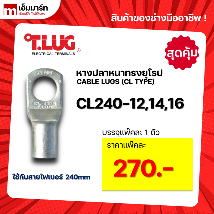 หางปลา ทองเเดง ทรงยุโรป เเบบหนา ทีลักซ์ T.LUG รุ่น CL240-12, -14, -16 (แพ็คสุดคุ้ม) | Lazada.co.th