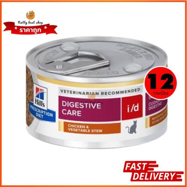 ยกโหล Hill's i/d feline อาหารกระป๋อง สำหรับแมวท้องเสีย 156g EXP 4/2024 | Lazada.co.th