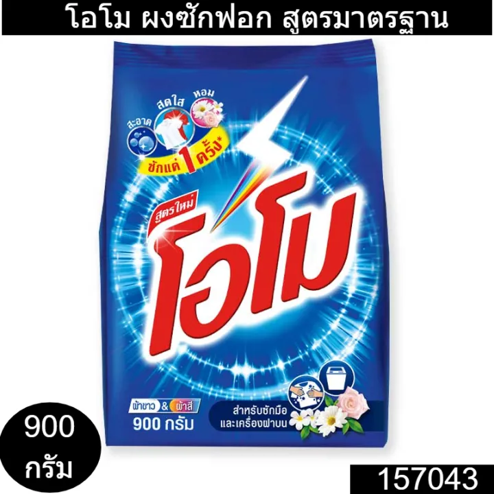 Omo Regular Powder Detergent โอโม ผงซักฟอก สูตรมาตรฐาน 900 กรัม รหัสสินค้า 157043 | Lazada.co.th
