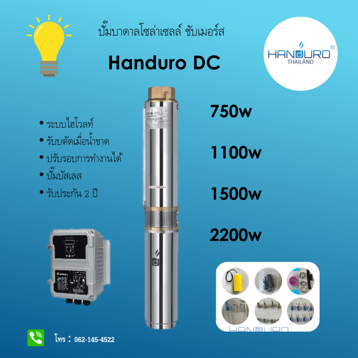 ปั๊มน้ำบาดาลโซล่าเซลล์ Handuro DC 2200w HV high voltage "สเปกดูดลึก ...