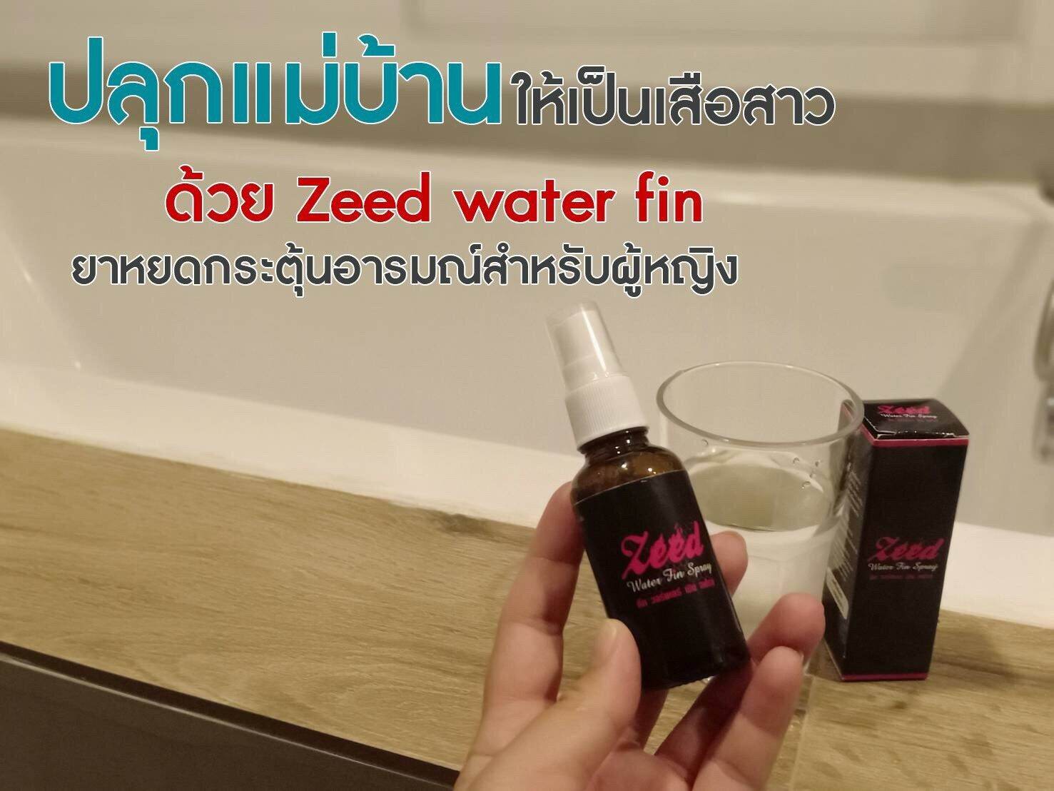 Zeed water fin spray 1 ขวด (ใช้ผสมเครื่องดื่มกิน) ช่วยกระตุ้น อาหาร ...