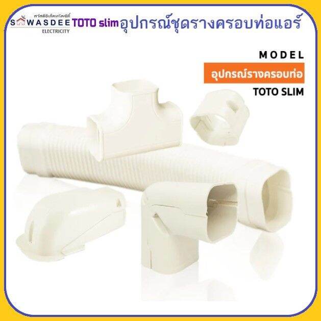 TOTO slim อุปกรณ์ชุดรางครอบท่อแอร์ เช่น ฝาครอบรางแอร์ ข้องอโค้ง ข้องอ ...