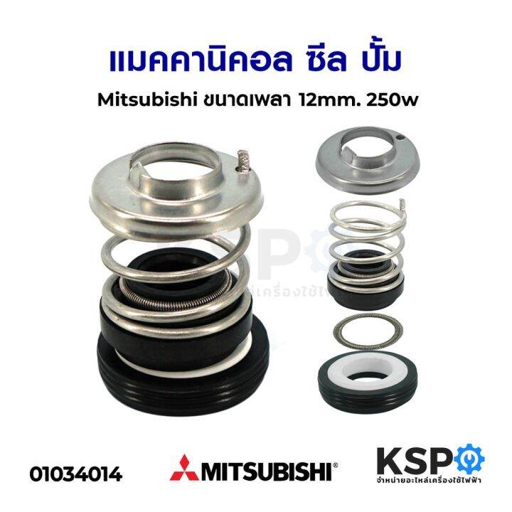 สินค้าขายดี++ แมคคานิคอลซีล ซีลแกนเพลา ปั้ม MITSUBISHI มิตซูบิชิ ขนาด ...