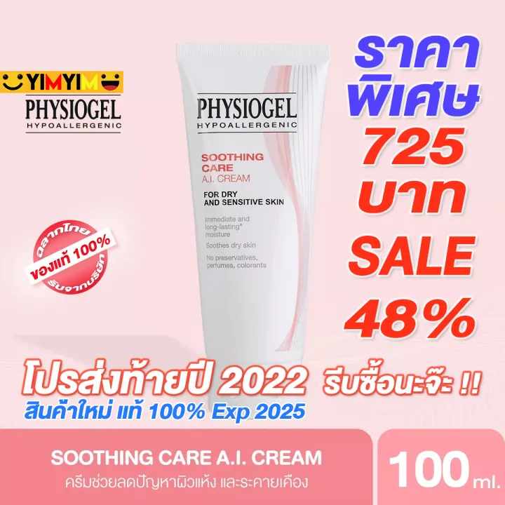 PHYSIOGEL SOOTHING CARE AI CREAM 100 ml หมดอายุ 05/2025 ฟิสิโอเจล เอไอ ...