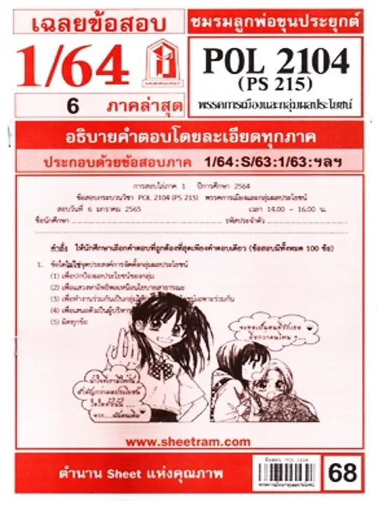 ข้อสอบชีทราม POL 2104 (PS 215) พรรคการเมืองและกลุ่มผลประโยชน์ | Lazada.co.th