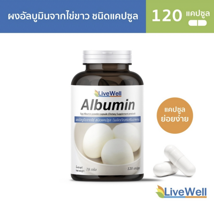 ไข่ขาวอัดแคปซูล Livewell Albumin Capsules 120 แคปซูล ผงไข่ขาวอัลบูมินใน ...