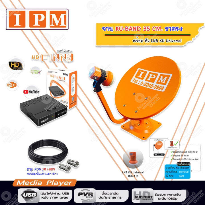 IPM ชุดจานดาวเทียม KU-BAND 35 CM. (ขาตรง) พร้อมหัว LNB + IPM HD FINN3 ...