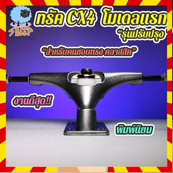 Truck ทรัค Cx4 surfskate เป็น Cx4 จากรุ่นต้นฉบับ Carver CX ที่ถูกปรับปรุงมาแล้ว ขนาด 6.25" สุด ...