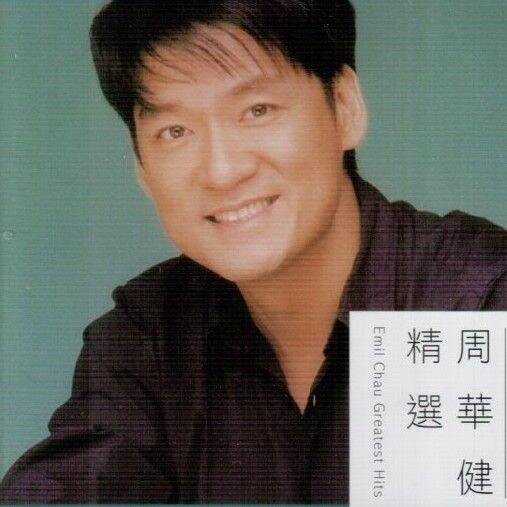 Chinese classic Emil Wakin Chau selected limited edition lossless CD ...