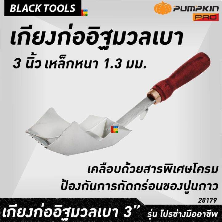 🦄🦄โปรโมชั่น.... PUMPKIN เกียงก่ออิฐมวลเบา 3 นิ้ว เกียงก่อ รุ่นมืออาชีพ 28179 BLACKTOOLS ราคาถูก🦄 ...