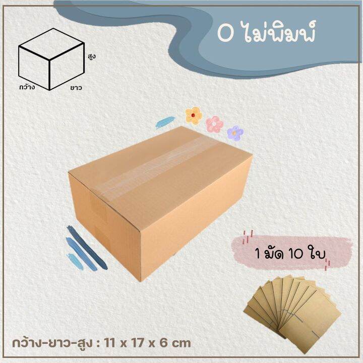 กล่องเบอร์ 0 แบบพิมพ์ และไม่พิมพ์ Parcel box แพ็ค 10-20 ใบ กล่องพัสดุ ...