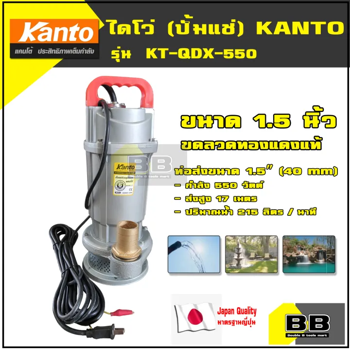 ไดโว่ (ปั๊มแช่) ขนาด 1.5 นิ้ว KANTO รุ่น KT-QDX-550 (มีบริการเก็บเงินปลายทาง) เครื่องสูบน้ำ ปั้ม ...