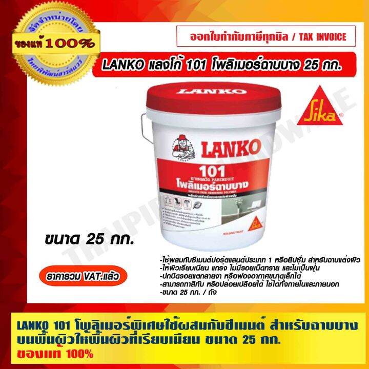 LANKO 101 โพลิเมอร์พิเศษใช้ผสมกับซีเมนต์ สำหรับฉาบบางบนพื้นผิวให้ ...