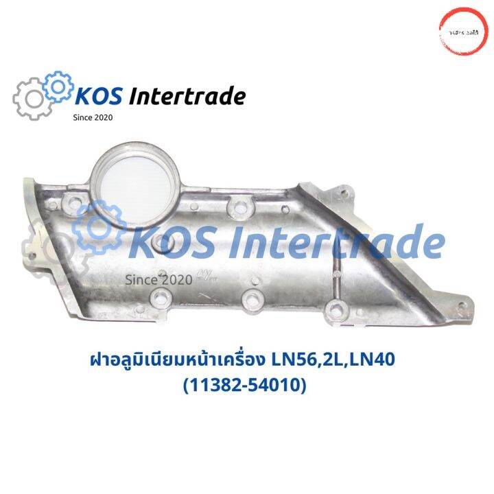 ฝาอลูมิเนียมหน้าเครื่อง LN56,2L,LN40 (11382-54010) วรจักรออโต้ | Lazada ...