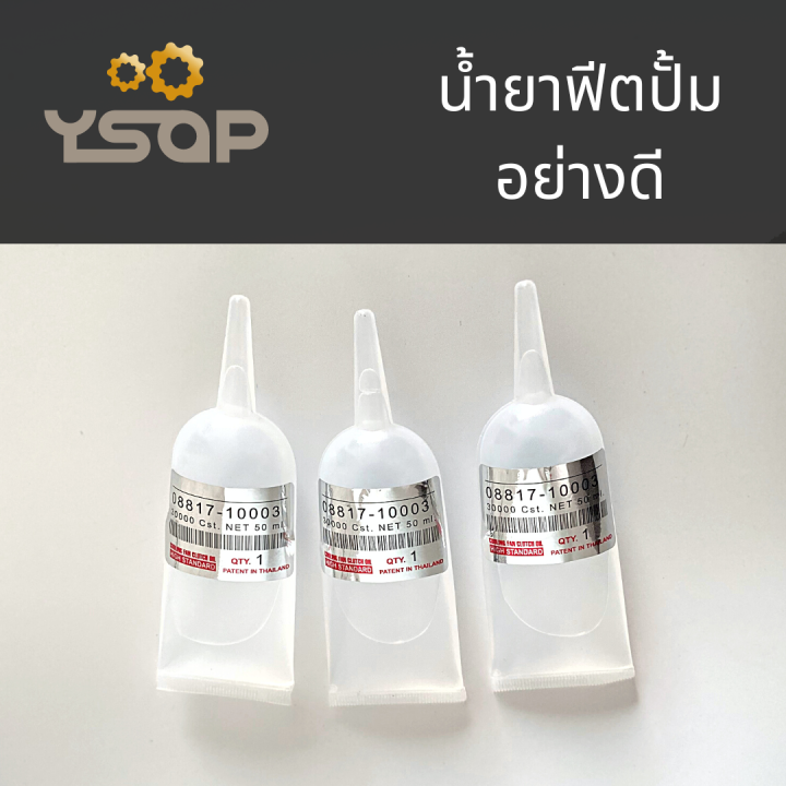 พร้อมส่ง น้ำยาฟรีปั้ม Cooling Fan Clutch Oil, Oil Silicone น้ำยาฟีตปั้ม ขนาด หลอดใหญ่ 50 ml หลอด ...