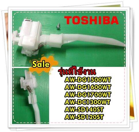 อะไหล่ของแท้/42T69022/สวิตซ์ล็อคฝาถ้งเครื่องซักผ้าโตชิบา/AW-DG1500WT AW ...
