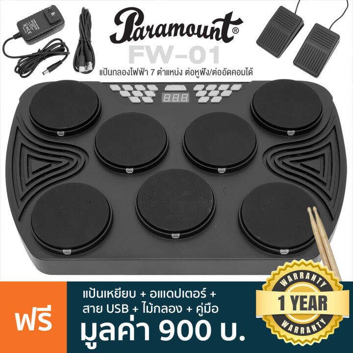 Paramount FW-01 แป้นกลองไฟฟ้า กลองไฟฟ้า Drum Pad แบบ 7 แป้น เชื่อมต่อคอมได้ มีช่องหูฟัง + แถมฟรี ...