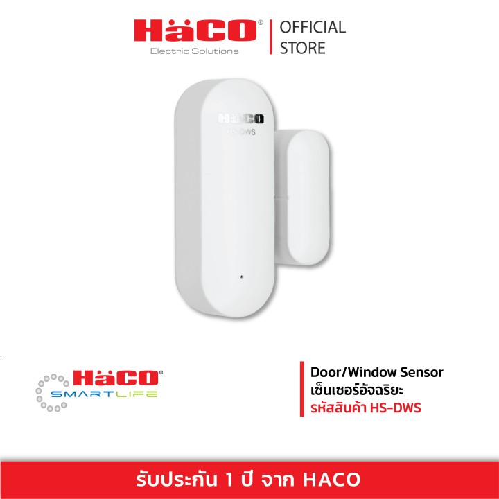 HACO Door/Window Sensor เซ็นเซอร์อัจฉริยะ รุ่น HS-DWS. | Lazada.co.th