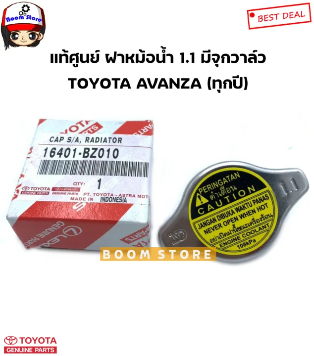 TOYOTA แท้เบิกศูนย์.ฝาหม้อน้ำ AVANZA ฝาจุก1.1 รหัสแท้ 16401-BZ010 ...