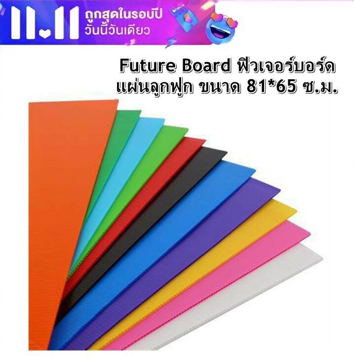 Future Board ฟิวเจอร์บอร์ด ขนาด 81*65 ซ.ม. แพ็คละ 10 แผ่น ขนาด 3 มิล ...