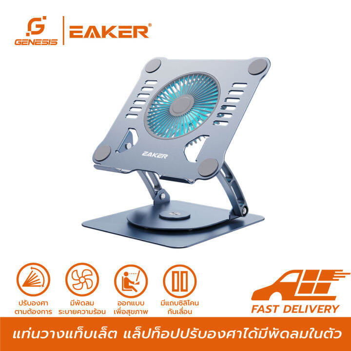 EAKER รุ่น BC08 แท่นวางโน๊ตบุ๊ค แท็ปเล็ต แล็ปท็อป พับเก็บได้ มีพัดลม ขาตั้งปรับระดับได้ ฐานหมุน ...
