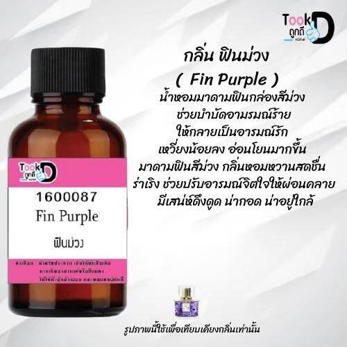 Tookdee หัวน้ำหอม กลิ่น ฟินม่วง น้ำหอมแท้ 100% จากฝรั่งเศส 30ml | Lazada.co.th