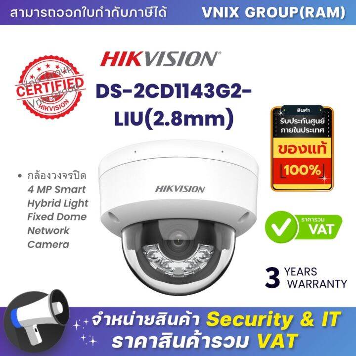 Hikvision DS-2CD1143G2-LIU(2.8mm) กล้องวงจรปิด 4 MP Smart Hybrid Light Fixed Dome Network Camera ...