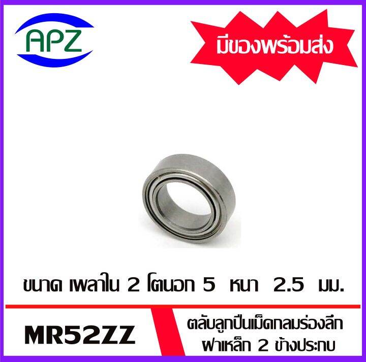 MR52ZZ จำนวน 1 ชิ้น ตลับลูกปืนเม็ดกลมร่องลึก ฝาเหล็ก 2 ข้าง MR52Z+Z ...