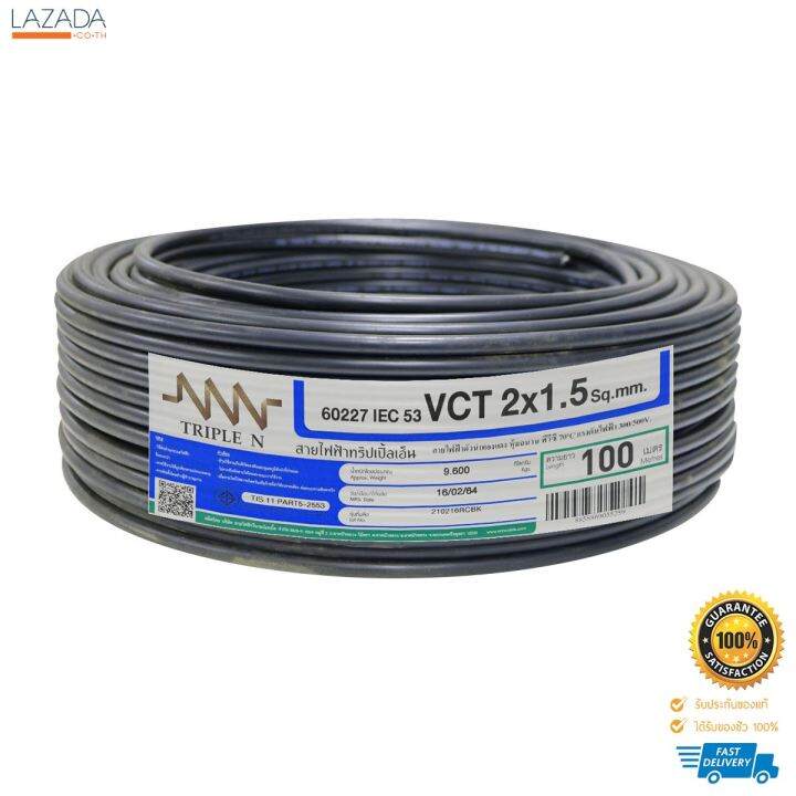 สายไฟ NNN รุ่น VCT 2x1.5 Sq.mm. ขนาด 100 เมตร สีดำ $$$$$$$$$$ "โปรโมชั่น" $$$$$$$$$$ | Lazada.co.th
