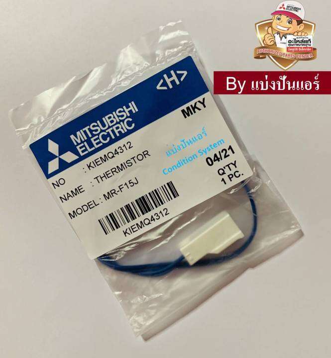 เซนเซอร์ตู้เย็นมิตซูบิชิ Mitsubishi Electric ช่องฟรีส ของแท้ 100% Part ...